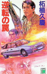 &nbsp;&nbsp;&nbsp; 逆転の罠 新書 の詳細 カテゴリ: 中古本 ジャンル: 文芸 小説一般 出版社: コスミックインターナショナル レーベル: コスモノベルス 作者: 柘植久慶 カナ: ギャクテンノワナ / ツゲヒサヨシ ...