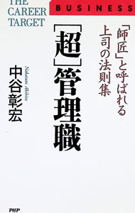 &nbsp;&nbsp;&nbsp; 超管理職 新書 の詳細 カテゴリ: 中古本 ジャンル: ビジネス リーダーシップ 出版社: PHP研究所 レーベル: PHP　business　library 作者: 中谷彰宏 カナ: チョウカンリショ...