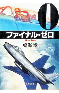 &nbsp;&nbsp;&nbsp; ファイナル・ゼロ 文庫 の詳細 カテゴリ: 中古本 ジャンル: 文芸 小説一般 出版社: 集英社 レーベル: 集英社文庫 作者: 鳴海章 カナ: ファイナルゼロ / ナルミショウ サイズ: 文庫 ISB...
