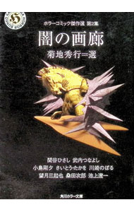 &nbsp;&nbsp;&nbsp; ホラーコミック傑作選(2)−闇の画廊− 文庫版 の詳細 カテゴリ: 中古コミック ジャンル: アンソロジーコミック 出版社: 角川書店 レーベル: 角川ホラー文庫 作者: アンソロジー カナ: ホラーコ...