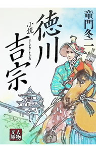 &nbsp;&nbsp;&nbsp; 小説徳川吉宗 文庫 の詳細 カテゴリ: 中古本 ジャンル: 文芸 小説一般 出版社: 学陽書房 レーベル: 人物文庫 作者: 童門冬二 カナ: ショウセツトクガワヨシムネ / ドウモンフユジ サイズ: ...