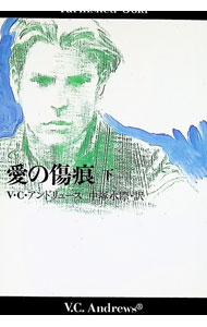 &nbsp;&nbsp;&nbsp; 愛の傷痕 下 文庫 の詳細 カテゴリ: 中古本 ジャンル: 文芸 小説一般 出版社: 扶桑社 レーベル: 扶桑社ロマンス 作者: ヴァージニア・C・アンドリュース カナ: アイノキズアト3 / ヴァージ...