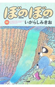&nbsp;&nbsp;&nbsp; ぼのぼの 10 変型版 の詳細 カテゴリ: 中古コミック ジャンル: 青年 出版社: 竹書房 レーベル: バンブー・コミックス 作者: いがらしみきお カナ: ボノボノ / イガラシミキオ サイズ: 変...