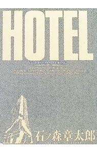 &nbsp;&nbsp;&nbsp; HOTEL 9 B6版 の詳細 カテゴリ: 中古コミック ジャンル: 青年 出版社: 小学館 レーベル: ビッグコミックス 作者: 石ノ森章太郎 カナ: ホテル / イシノモリショウタロウ サイズ: B...