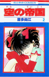 &nbsp;&nbsp;&nbsp; 空の帝国 2 新書版 の詳細 カテゴリ: 中古コミック ジャンル: 少女 出版社: 白泉社 レーベル: 花とゆめCOMICS 作者: 喜多尚江 カナ: カラノテイコク / キタナオエ サイズ: 新書版 ...