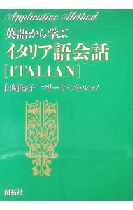 &nbsp;&nbsp;&nbsp; "英語から学ぶイタリア語会話 " の詳細 出版社: 創拓社 レーベル: アプリケイティブ・メソッド 作者: 白崎容子／マリーサ・ディ・ルッソ カナ: エイゴカラマナブイタリアゴカイワ / シラサキヨウコ...