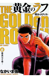 &nbsp;&nbsp;&nbsp; 黄金のラフ−草太のスタンス− 6 B6版 の詳細 カテゴリ: 中古コミック ジャンル: 青年 出版社: 小学館 レーベル: ビッグコミックス 作者: なかいま強 カナ: オウゴンノラフソウタノスタンス ...
