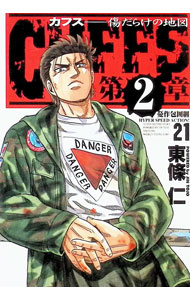 &nbsp;&nbsp;&nbsp; CUFFS−傷だらけの地図− 21 B6版 の詳細 カテゴリ: 中古コミック ジャンル: 青年 出版社: 集英社 レーベル: ヤングジャンプコミックス 作者: 東條仁 カナ: カフスキズダラケノチズ /...