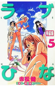 &nbsp;&nbsp;&nbsp; 【特装版　キスマークカード付】ラブひな−IRO−HINAversion− 5 新書版 の詳細 カテゴリ: 中古コミック ジャンル: 少年 出版社: 講談社 レーベル: KCデラックス 作者: 赤松健 カ...