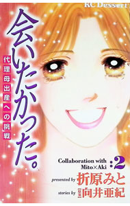 &nbsp;&nbsp;&nbsp; "会いたかった　代理出産への挑戦 1" 新書版 の詳細 出版社: 講談社 レーベル: KCデザート 作者: 折原みと カナ: アイタカッタ / オリハラミト サイズ: 新書版 ISBN: 9784063...
