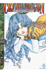 &nbsp;&nbsp;&nbsp; クリスタル☆ドラゴン 11 文庫版 の詳細 カテゴリ: 中古コミック ジャンル: 復刻・愛蔵・文庫 出版社: 秋田書店 レーベル: 秋田文庫 作者: あしべゆうほ カナ: クリスタルドラゴン / アシベ...