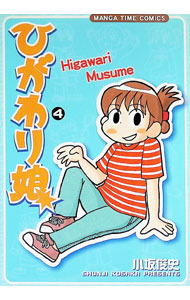 &nbsp;&nbsp;&nbsp; ひがわり娘 4 変型版 の詳細 カテゴリ: 中古コミック ジャンル: 青年 出版社: 芳文社 レーベル: まんがタイムコミックス 作者: 小坂俊史 カナ: ヒガワリムスメ / コサカシュンジ サイズ: ...