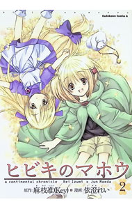 &nbsp;&nbsp;&nbsp; ヒビキのマホウ 2 B6版 の詳細 カテゴリ: 中古コミック ジャンル: 青年 出版社: 角川書店 レーベル: 角川コミックスエース 作者: 依澄れい カナ: ヒビキノマホウ / イズミレイ サイズ: ...