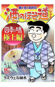 &nbsp;&nbsp;&nbsp; "酒のほそ道レシピ−四季の味極上編− " B6版 の詳細 出版社: 日本文芸社 レーベル: NICHIBUN　COMICS 作者: ラズウェル細木 カナ: サケノホソミチレシピシキノアジゴクジョウヘン ...