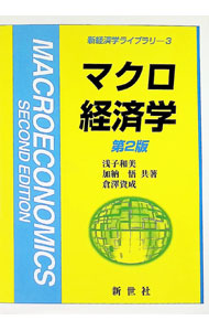 &nbsp;&nbsp;&nbsp; マクロ経済学 単行本 の詳細 未曾有の世界金融危機同時不況にマクロ経済学はどう応えるのか？　ケインズ経済学と古典派経済学の体系を対照しながら、マクロ経済理論の基礎知識を解説する。RBCモデルなどの説明を...