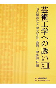 &nbsp;&nbsp;&nbsp; "芸術工学への誘い 13" の詳細 出版社: 岐阜新聞社 レーベル: 作者: 名古屋市立大学大学院 カナ: ゲイジュツコウガクエノイザナイ / ナゴヤシリツダイガクダイガクイン サイズ: 単行本 関連商...