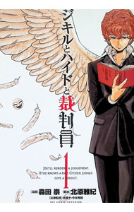 &nbsp;&nbsp;&nbsp; ジキルとハイドと裁判員 1 B6版 の詳細 カテゴリ: 中古コミック ジャンル: 青年 出版社: 小学館 レーベル: ビッグコミックス 作者: 森田崇 カナ: ジキルトハイドトサイバンイン / モリタタ...