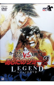 &nbsp;&nbsp;&nbsp; あしたのジョー2　レジェンドDVD の詳細 発売元: ヴィジョネア カナ: アシタノジョー2レジェンドディーブイディー / デサキオサム ディスク枚数: 2枚 品番: PDVD9007 リージョンコード...
