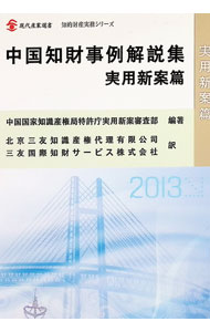 &nbsp;&nbsp;&nbsp; "中国知財事例解説集　実用新案篇 " の詳細 出版社: 経済産業調査会 レーベル: 現代産業選書 作者: 中華人民共和国国家知識産権局特許庁 カナ: チュウゴクチザイジレイカイセツシュウジツヨウシンアン...