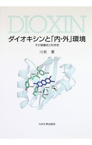 &nbsp;&nbsp;&nbsp; "ダイオキシンと「内・外」環境　その被曝史と科学史 " の詳細 出版社: 九州大学出版会 レーベル: 作者: 川尻要 カナ: ダイオキシントナイガイカンキョウソノヒバクシトカガクシ / カワジリカナメ ...