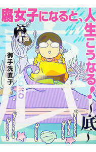 &nbsp;&nbsp;&nbsp; 腐女子になると、人生こうなる！−底− 変型版 の詳細 カテゴリ: 中古コミック ジャンル: レディースコミック 出版社: 一迅社 レーベル: ZERO−SUM　COMICS 作者: 御手洗直子 カナ: ...