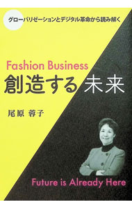 &nbsp;&nbsp;&nbsp; Fashion　Business創造する未来 単行本 の詳細 日本に初めて、「ファッション・ビジネス」という言葉と概念を紹介した著者の、半世紀にわたる実践と思索の集大成。米国の革新的なディスラプション事...