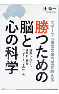 &nbsp;&nbsp;&nbsp; 【DVD付】スポーツ心理学の専門医が教える　勝つための脳と心の科学 単行本 の詳細 付属品：DVD付 カテゴリ: 中古本 ジャンル: 産業・学術・歴史 倫理・心理学 出版社: ダイレクト出版 レーベル:...
