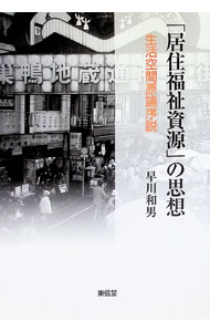 &nbsp;&nbsp;&nbsp; "「居住福祉資源」の思想　生活空間原論序説 " の詳細 出版社: 東信堂 レーベル: 作者: 早川和男 カナ: キョジュウフクシシゲンノシソウセイカツクウカンゲンロンジョセツ / ハヤカワカズオ サイズ...