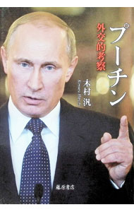 &nbsp;&nbsp;&nbsp; "プーチン　外交的考察 " の詳細 出版社: 藤原書店 レーベル: 作者: 木村汎 カナ: プーチンガイコウテキコウサツ / キムラヒロシ サイズ: 単行本 関連商品リンク : 木村汎 藤原書店