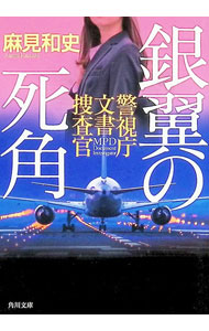 &nbsp;&nbsp;&nbsp; 銀翼の死角　（警視庁文書捜査官シリーズ7） 文庫 の詳細 カテゴリ: 中古本 ジャンル: 文芸 小説一般 出版社: KADOKAWA レーベル: 作者: 麻見和史 カナ: ギンヨクノシカクケイシチョウブ...