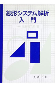 &nbsp;&nbsp;&nbsp; 線形システム解析入門 単行本 の詳細 カテゴリ: 中古本 ジャンル: 産業・学術・歴史 電気・電子 出版社: コロナ社 レーベル: 作者: 示村悦二郎 カナ: センケイシステムカイセキニュウモン / シ...