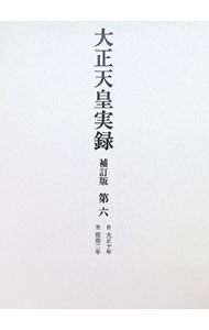 &nbsp;&nbsp;&nbsp; "大正天皇実録 第6" の詳細 出版社: ゆまに書房 レーベル: 作者: 宮内省 カナ: タイショウテンノウジツロク / クナイショウ サイズ: 単行本 関連商品リンク : 宮内省 ゆまに書房