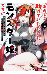 &nbsp;&nbsp;&nbsp; 「あのとき助けていただいたモンスター娘です。」異世界おっさん教師　突然のモテ期に困惑する 4 (B6版) の詳細 出版社: 一迅社 レーベル: 一迅社その他 作者: 沖ノ輔 サイズ: B6版 ISBN:...