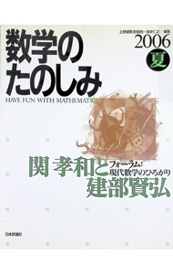 &nbsp;&nbsp;&nbsp; "数学のたのしみ（2006夏）　「フォ−ラム」現代数学のひろがり " の詳細 出版社: 日本評論社 レーベル: 作者: 上野健爾／砂田利一 カナ: スウガクノタノシミフォラムゲンダイスウガクノヒロガリ ...