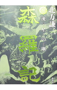 &nbsp;&nbsp;&nbsp; "森羅記 3" の詳細 出版社: 集英社 レーベル: 作者: 北方謙三 カナ: シンラキ / キタカタケンゾウ サイズ: 単行本 関連商品リンク : 北方謙三 集英社