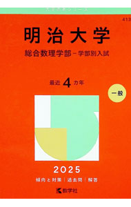 &nbsp;&nbsp;&nbsp; "明治大学（総合数理学部ー学部別入試）　2025年版 " の詳細 出版社: 教学社 レーベル: 大学赤本シリーズ 作者: 教学社編集部 カナ: メイジダイガクソウゴウスウリガクブガクブベツニュウシ202...