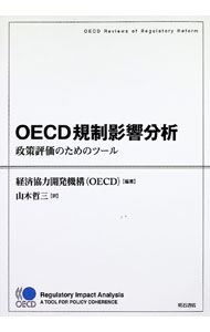 &nbsp;&nbsp;&nbsp; "OECD規制影響分析　政策評価のためのツール " の詳細 出版社: 明石書店 レーベル: 作者: 経済協力開発機構／山本哲三 カナ: オーイーシーディーキセイエイキョウブンセキセイサクヒョウカノタメノ...