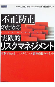 &nbsp;&nbsp;&nbsp; "不正防止のための実践的リスクマネジメント　事例でわかるコンプライアンス態勢強化のポイント " の詳細 出版社: 東洋経済新報社 レーベル: 作者: あずさ監査法人／KPMGFAS カナ: フセイボウシ...