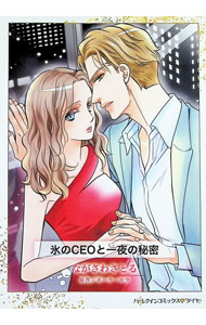&nbsp;&nbsp;&nbsp; 氷のCEOと一夜の秘密 (B6版) の詳細 出版社: ハーパーコリンズ・ジャパン レーベル: HQ　comics 作者: ながさわさとる サイズ: B6版 ISBN: 9784596723574 発売日...