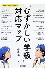 &nbsp;&nbsp;&nbsp; "「むずかしい学級」対応マップ " の詳細 出版社: 明治図書出版 レーベル: 作者: 山田洋一 カナ: ムズカシイガッキュウタイオウマップ / ヤマダヨウイチ サイズ: 単行本 関連商品リンク : 山...
