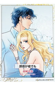 &nbsp;&nbsp;&nbsp; 誘惑が嘘でも (B6版) の詳細 出版社: ハーパーコリンズ・ジャパン レーベル: HQ　comics 作者: 高城可奈 サイズ: B6版 ISBN: 9784302102631 発売日: 2025/0...