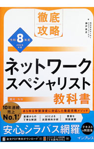 &nbsp;&nbsp;&nbsp; ネットワークスペシャリスト教科書 令和8年度 (単行本) の詳細 出版社: インプレス レーベル: 作者: 瀬戸美月 サイズ: 単行本 ISBN: 4295022596 発売日: 2025/09/01 ...