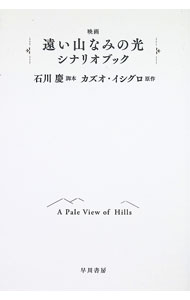 &nbsp;&nbsp;&nbsp; 映画「遠い山なみの光」シナリオブック (単行本) の詳細 出版社: 早川書房 レーベル: 作者: IshiguroKazuo サイズ: 単行本 ISBN: 4152104649 発売日: 2025/08...
