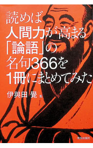 &nbsp;&nbsp;&nbsp; 読めば人間力が高まる「論語」の名句366を1冊にまとめてみた (単行本) の詳細 出版社: 致知出版社 レーベル: 作者: 孔子 サイズ: 単行本 ISBN: 4800913432 発売日: 2025/...