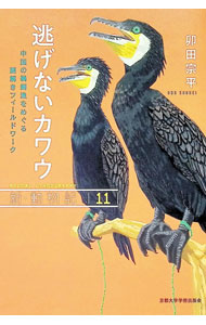 &nbsp;&nbsp;&nbsp; 逃げないカワウ (単行本) の詳細 出版社: 京都大学学術出版会 レーベル: 作者: 卯田宗平 サイズ: 単行本 ISBN: 4814006144 発売日: 2025/11/01 関連商品リンク : 卯...