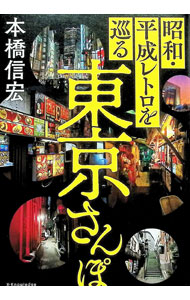 &nbsp;&nbsp;&nbsp; 昭和・平成レトロを巡る東京さんぽ (単行本) の詳細 出版社: エクスナレッジ レーベル: 作者: 本橋信宏 サイズ: 単行本 ISBN: 4767835532 発売日: 2026/04/01 関連商品...