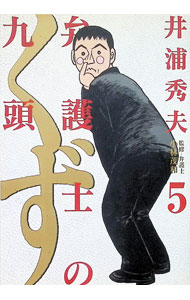 &nbsp;&nbsp;&nbsp; 弁護士のくず 5 B6版 の詳細 カテゴリ: 中古コミック ジャンル: 青年 出版社: 小学館 レーベル: ビッグコミックス　オリジナル 作者: 井浦秀夫 カナ: ベンゴシノクズ / イウラヒデオ サイ...