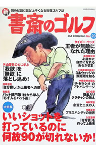 &nbsp;&nbsp;&nbsp; 新書斎のゴルフ　No．20 単行本 の詳細 カテゴリ: 中古本 ジャンル: スポーツ・健康・医療 スポーツその他 出版社: ダイアプレス レーベル: Dia　collection 作者: ダイアプレス ...