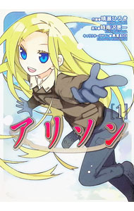 &nbsp;&nbsp;&nbsp; アリソン 1 B6版 の詳細 カテゴリ: 中古コミック ジャンル: 青年 出版社: アスキー・メディアワークス レーベル: Dengeki　Comics 作者: 晴瀬ひろき カナ: アリソン / ハルセ...