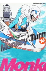 &nbsp;&nbsp;&nbsp; モンキーターン 14 B6版 の詳細 カテゴリ: 中古コミック ジャンル: 少年 出版社: 小学館 レーベル: 少年サンデーコミックススペシャル 作者: 河合克敏 カナ: モンキーターン / カワイカツ...
